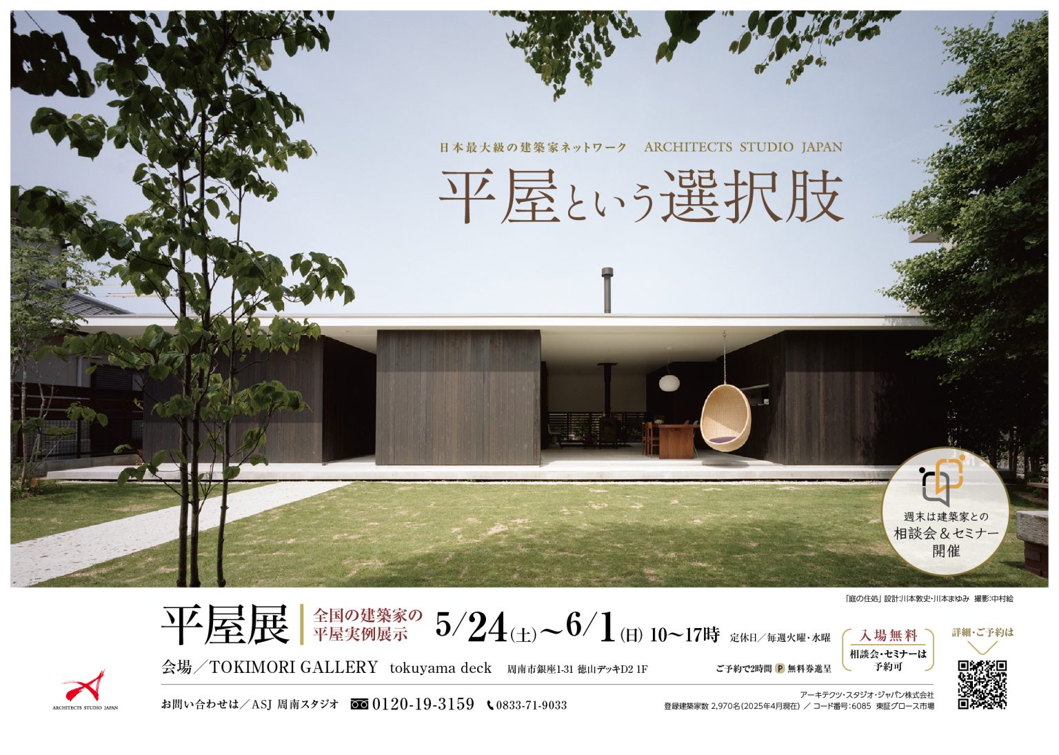 TOKIMORI GALLERY｜建築家との家造りをご検討の皆さまへ